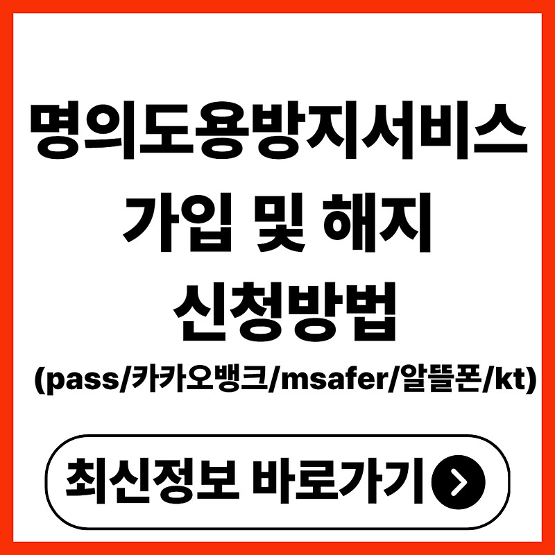 명의도용방지서비스 가입 및 해지 신청방법(pass 카카오뱅크 msafer 알뜰폰 kt)