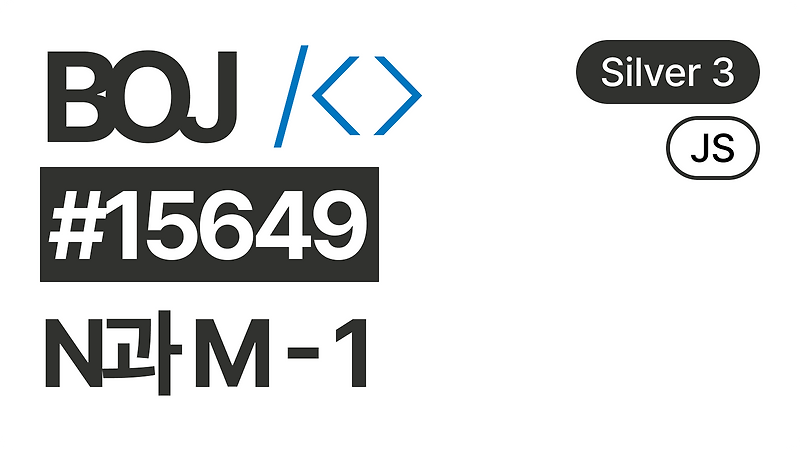 [BOJ/백준] 15649번 - N과 M (1) (Javascript / NodeJS)