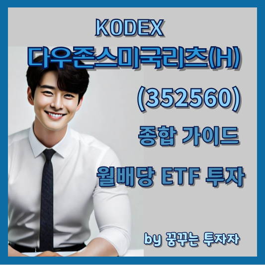 월배당주는 미국 리츠 ETF: KODEX다우존스미국리츠(H)