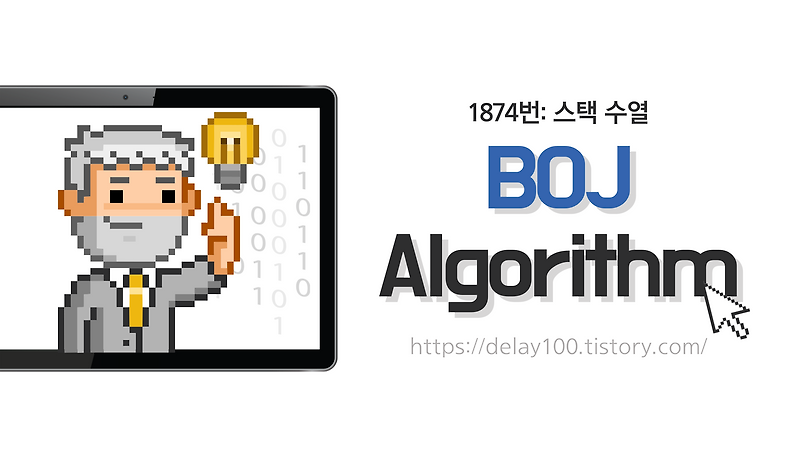 [BOJ] 백준 1874번: 스택 수열_자바(JAVA) — 게시글이 지연되는 중입니다