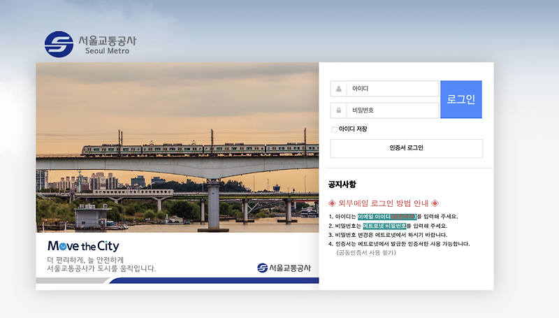 서울교통공사 웹메일 (webmail.seoulmetro.co.kr) - 박사님의블로그