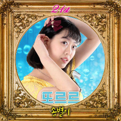 송별이-또르르《가사/듣기》