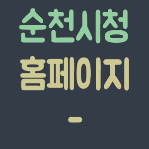 순천시청 홈페이지 (www.suncheon.go.kr) :: 욱기심