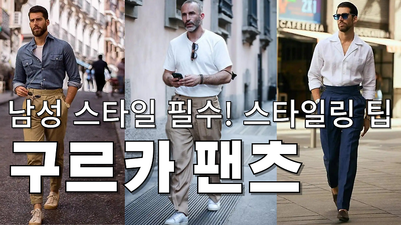 구르카 팬츠로 스타일 업! 남성용 레트로, 밀리터리, 스마트 캐주얼 룩