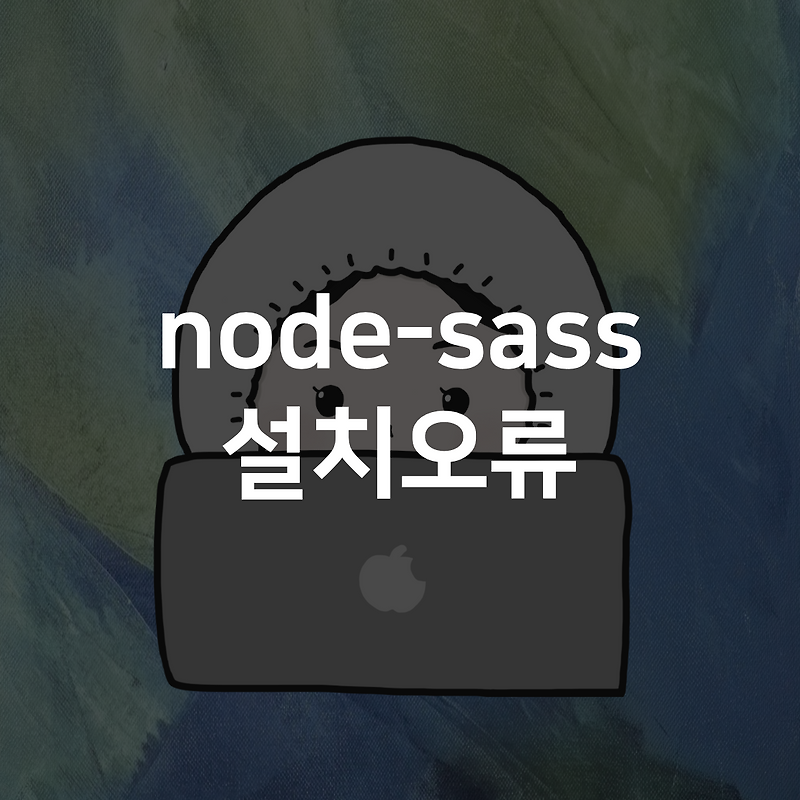 [오류처리] node-sass 설치오류, version 문제 해결 :: 안오늘의 devlog