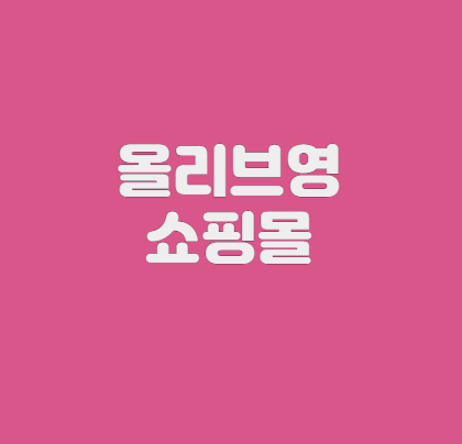 올리브영 쇼핑몰 (www.oliveyoung.co.kr/)