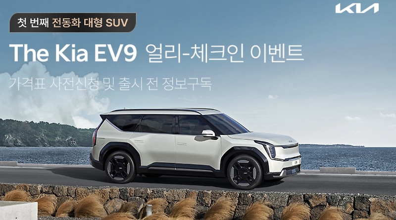 기아 EV9 (MV1) 예상가격, 사전예약, 보조금 받는법