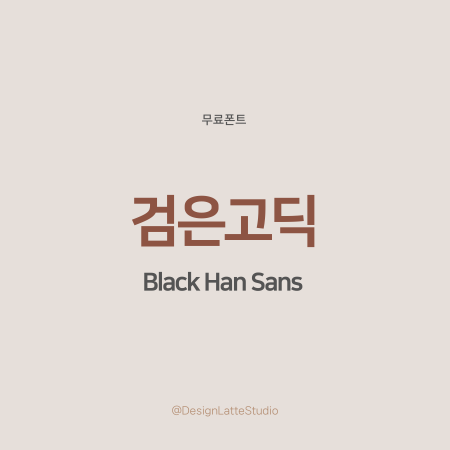 무료 폰트 다운 검은고딕 Black Han Sans 헤드라인 제목에 쓰기좋은 굵은 서체