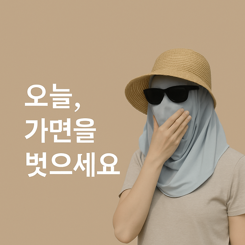 얼굴 가리개, 그리고 내면의 가면