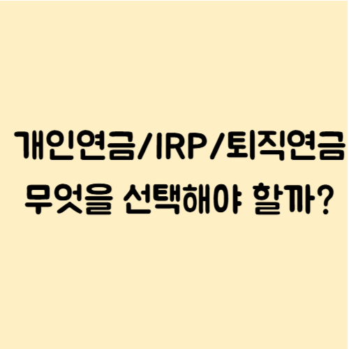 개인연금 vs IRP vs 퇴직연금: 무엇을 선택해야 할까?