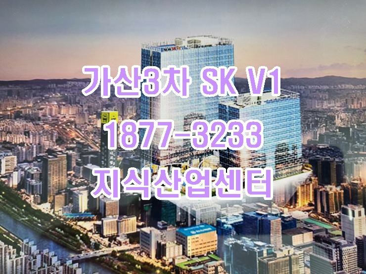 가산디지털단지 업무형공장으로 구성된 가산3차 SK V1 center 서울지식산업센터