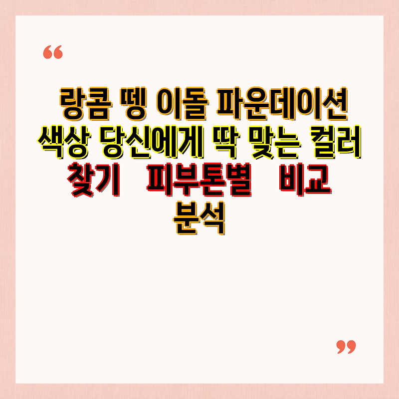 랑콤 뗑 이돌 파운데이션 색상 당신에게 딱 맞는 컬러 찾기 피부톤별 비교 분석