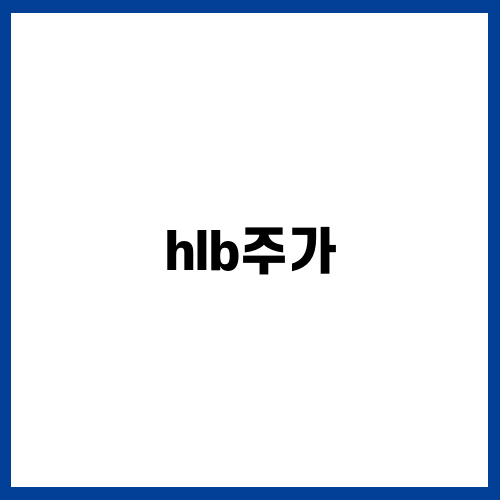 hlb주가의 현황과 전망