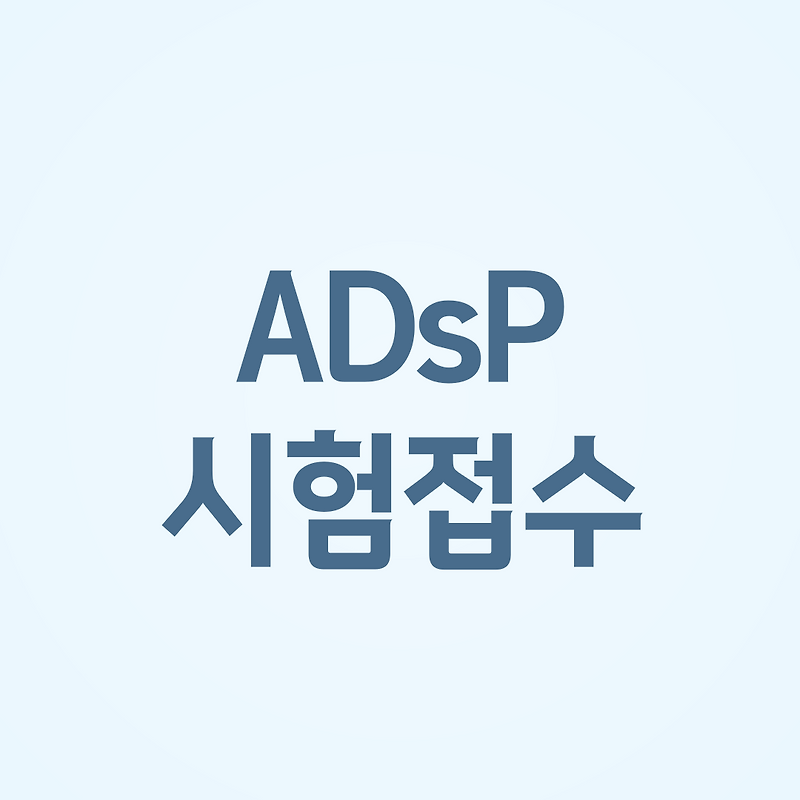 ADsP 데이터분석 2024 시험일정 41회 42회 43회