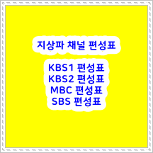 2022년 09년 26일 ★ 지상파 채널 "KBS1" "KBS2" "MBC" "SBS" 편성표 📺🎬📽📡📹📸