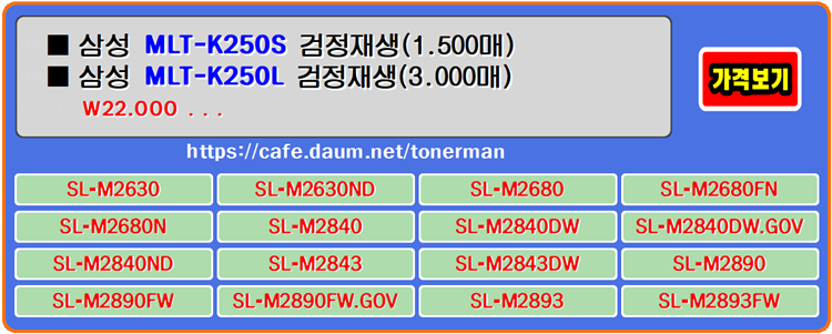 삼성토너 MLT-K250S, MLT-K250L, SL-M2680FN, SL-M2890FW, SL-M2843DW 프린터