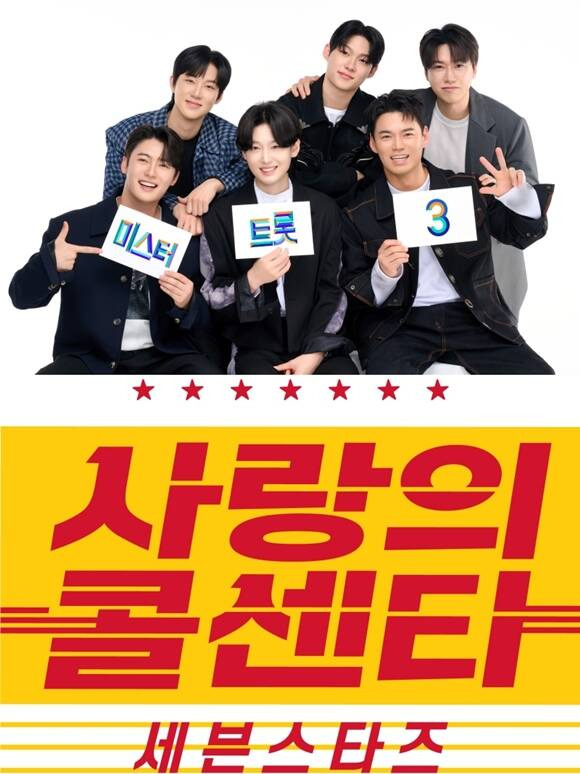 미스터트롯3 TOP7 사랑의 콜센타 김용빈,손빈아,천록담 전화통화 사연 당첨 방법