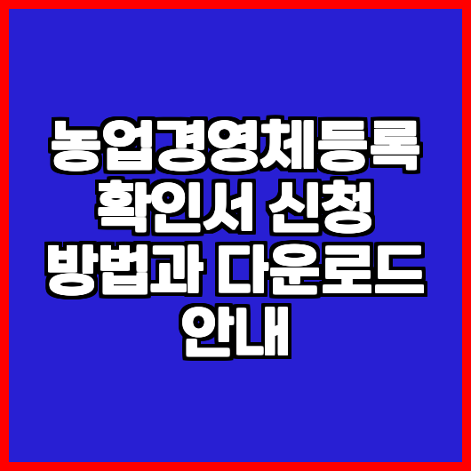 농업경영체등록 확인서 신청 방법과 다운로드 안내
