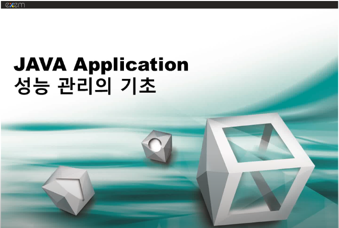 [Youtube review] [엑셈 웨비나] JVM 성능관리의 기초 및 OOM 분석 사례 - JAVA Application 성능 관리의 기초