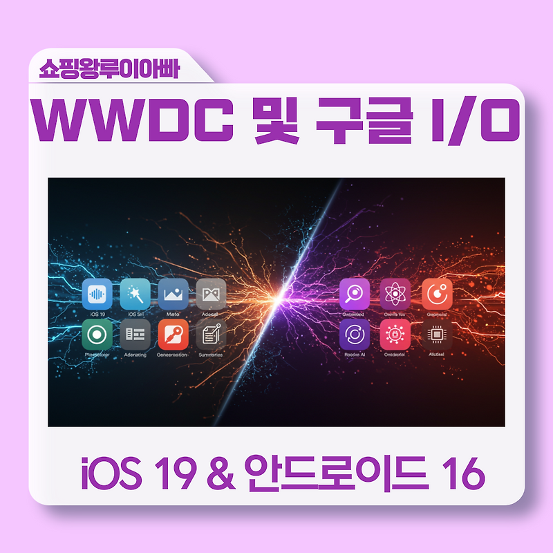 AI 전쟁 2라운드! WWDC/구글 I/O 2025에서 공개될 iOS 19 & 안드로이드 16 핵심 기능 예측
