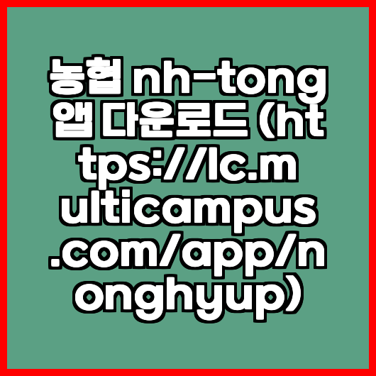농협 nh-tong 앱 다운로드 (https://lc.multicampus.com/app/nonghyup)