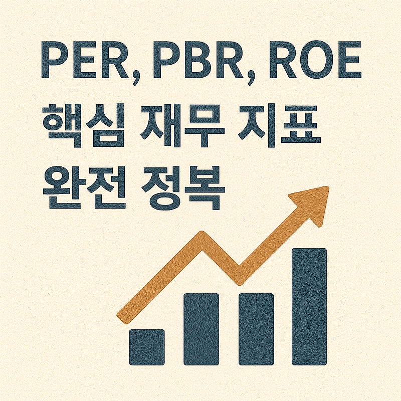 📊 PER, PBR, ROE – 핵심 재무 지표 완전 정복