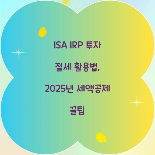 ISA IRP 투자 절세 활용법, 2025년 세액공제 꿀팁
