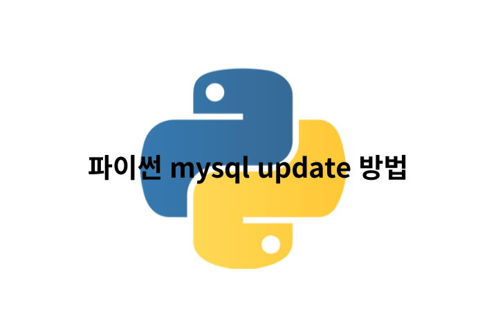 파이썬 mysql update 예제