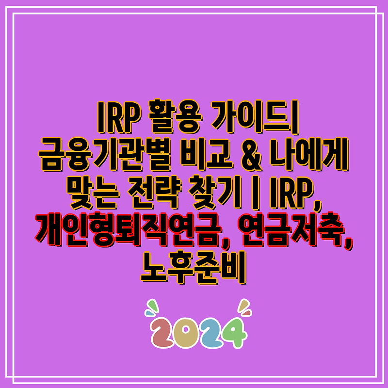 IRP 활용 가이드| 금융기관별 비교 & 나에게 맞는 전략 찾기 | IRP, 개인형퇴직연금, 연금저축, 노후준비