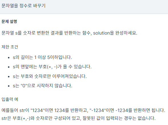 프로그래머스 Level 1 문자열을 정수로 바꾸기 Javascript 