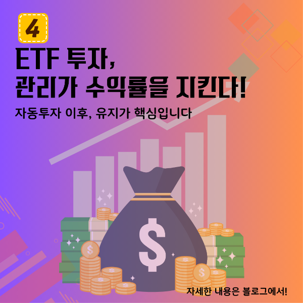 수익은 쌓고 리스크는 줄이는 ETF 포트폴리오 관리법 :: 경제적 자유를 향한 도전
