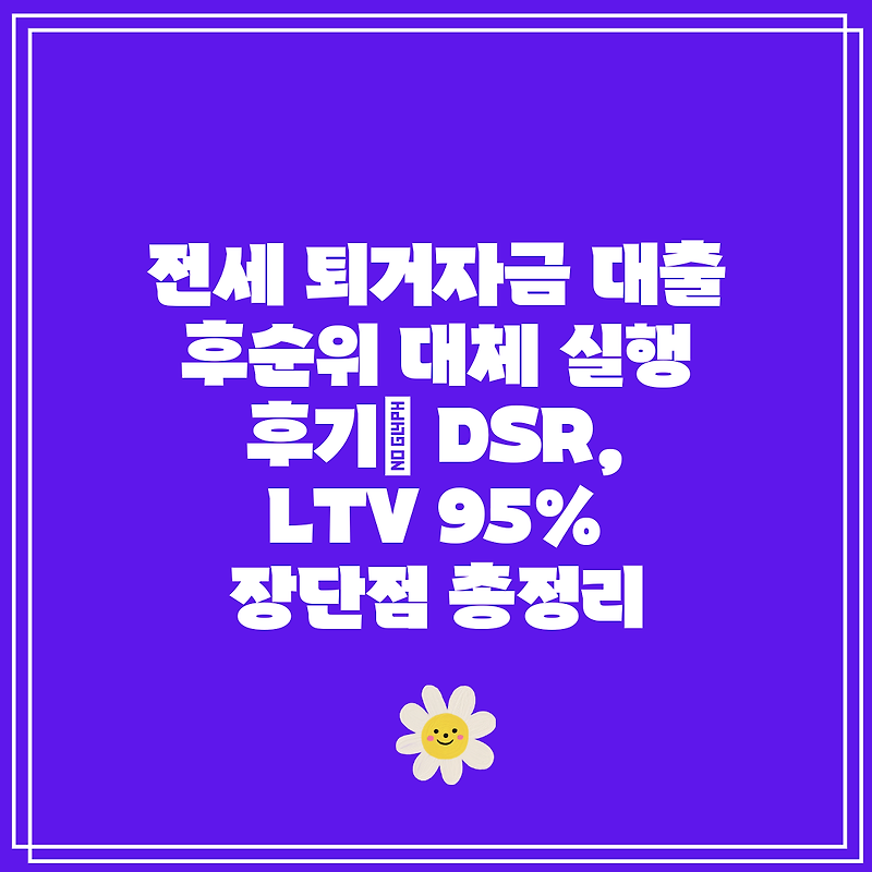전세 퇴거자금 대출 후순위 대체 실행 후기| DSR, LTV 95% 장단점 총정리
