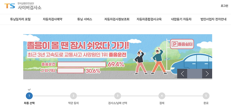 한국교통안전공단 사이버검사소 (www.cyberts.kr/yeyak)