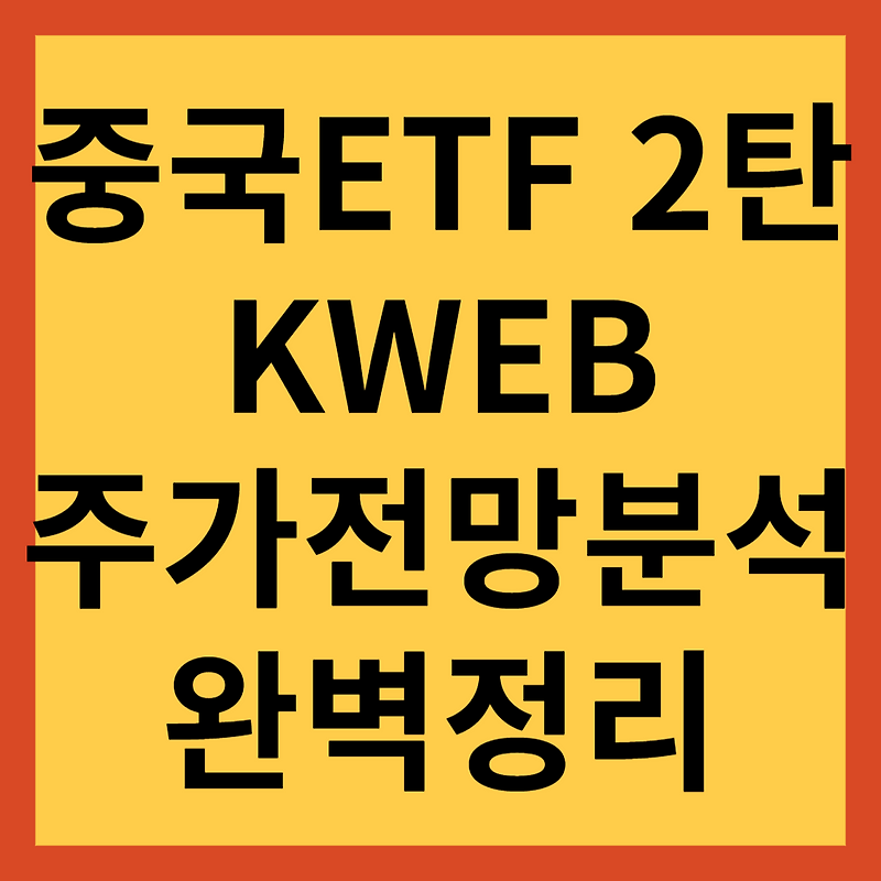 중국 정부 주가 부양책 수혜주: 중국 ETF 2위 KWEB 정밀 분석