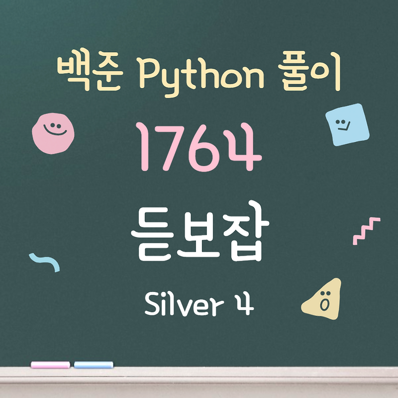 [백준] Silver 4. 1764 - 듣보잡 python