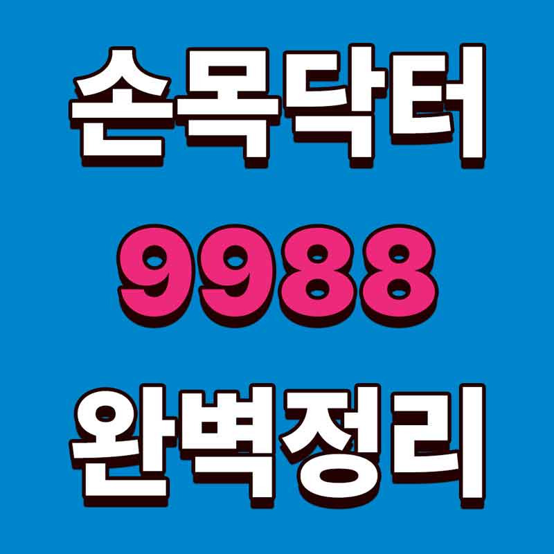 손목닥터9988, 운동하며 돈 버는 방법