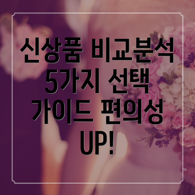 sm005 신상품 비교 분석 사용 편의성을 높이는 5가지 선택