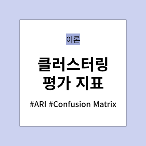 [이론] 클러스터링 평가 지표 - ARI, Confusion Matrix