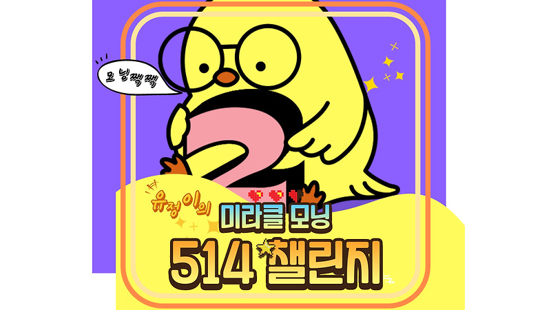 [MKYU] 미라클 모닝 514챌린지 13일차! -나 데리고 사는 법