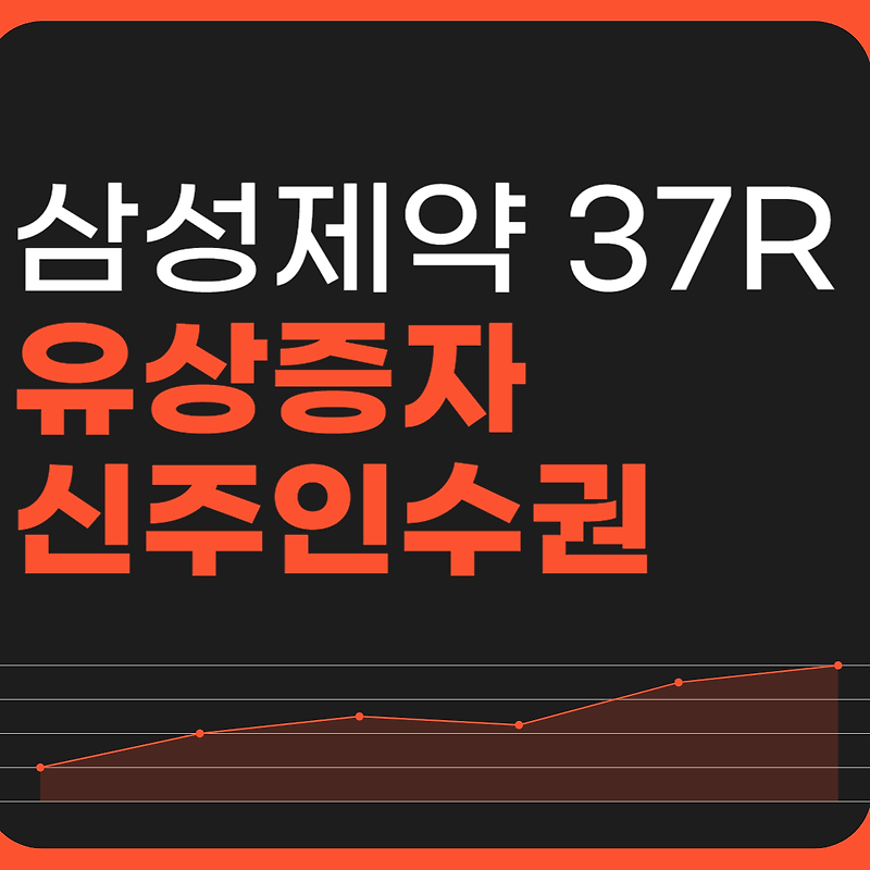 삼성제약 37R 주식 유상증자 신주인수권 쉽게 알아보기