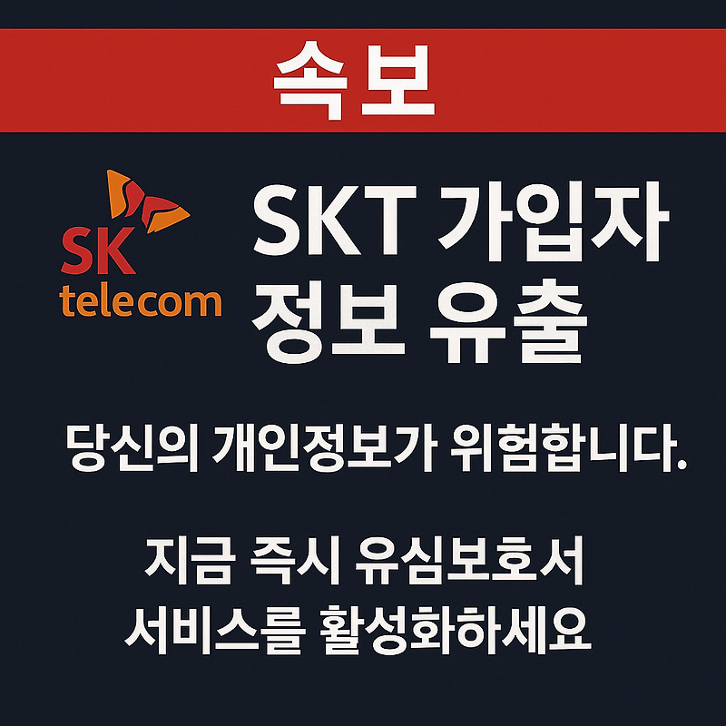 SKT 가입자 정보 유출과 '유심보호서비스' 가입으로 해결하기