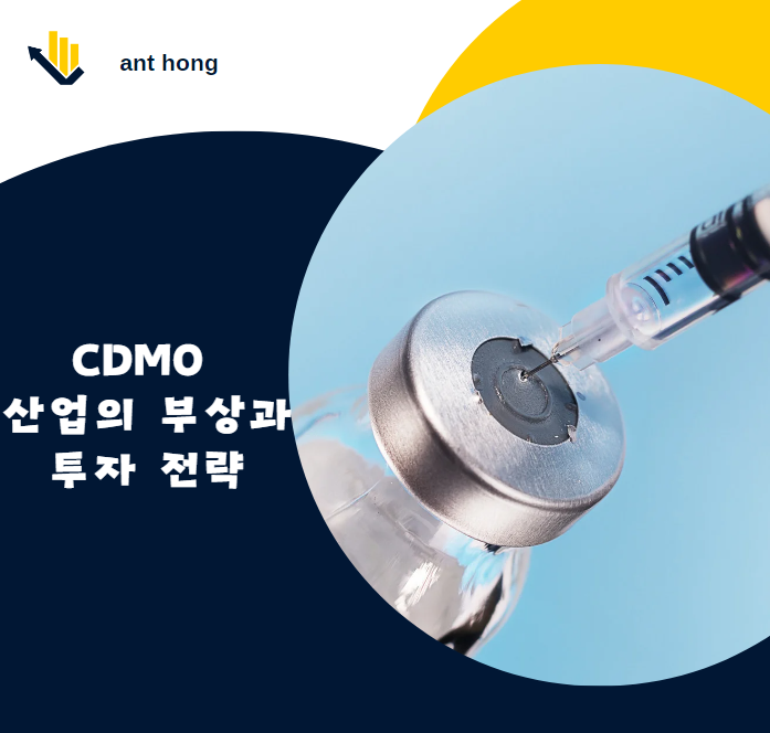 CDMO 산업의 부상과 투자 전략 : 바이오 의약품 시장의 새로운 성장 동력