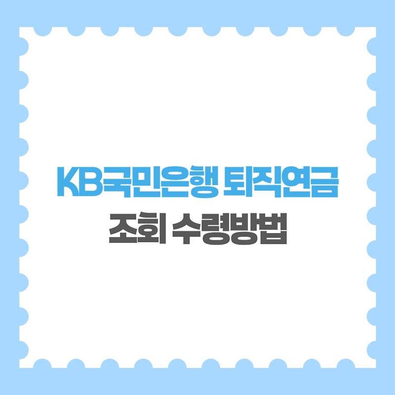 KB국민은행 퇴직연금 (DC형 IRP) 조회방법 수령방법