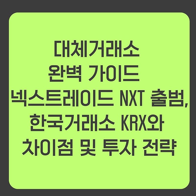 대체거래소 완벽 가이드 – 넥스트레이드 NXT 출범, 한국거래소 KRX와 차이점 및 투자 전략