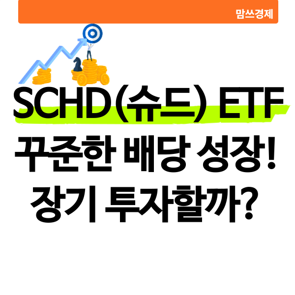 SCHD(슈드) ETF: 꾸준한 배당 성장! 장기 투자해도 될까?