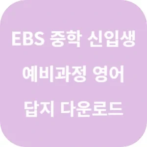 EBS 중학 신입생 예비과정 영어 답지 PDF