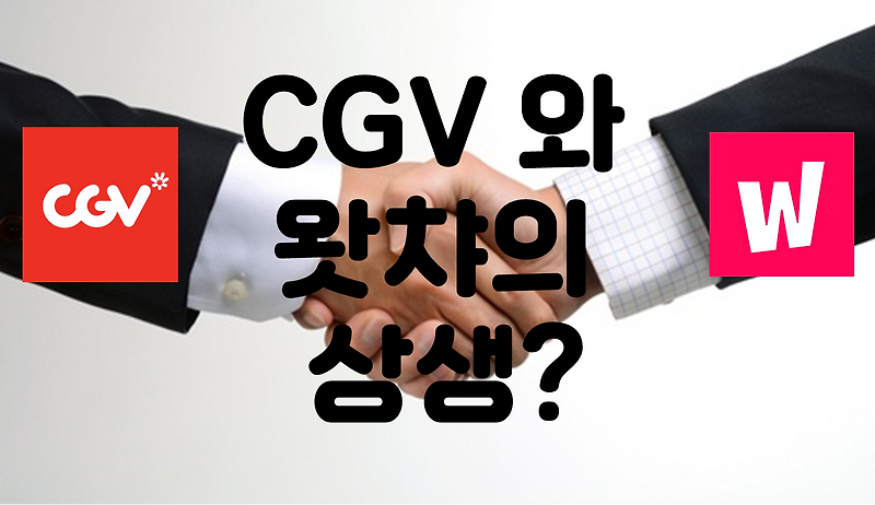 왓챠와 손잡은 CJ CGV 꺾인 날개를 다시 필것인가? :: DDMVs