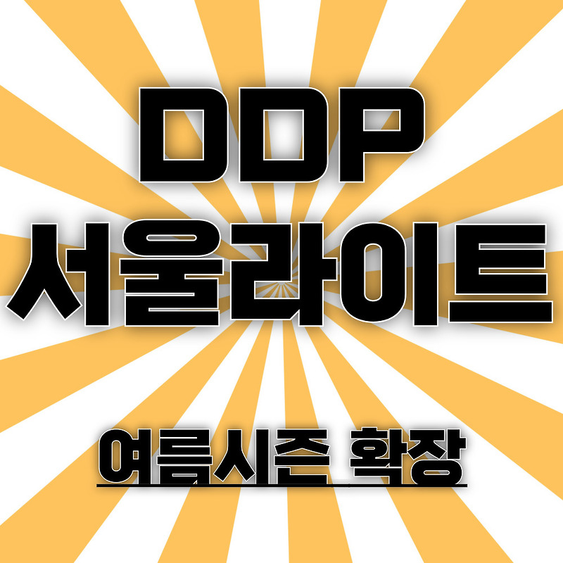 서울라이트 DDP, 2025년에는 여름에도 열린다! 새로운 볼거리 기대