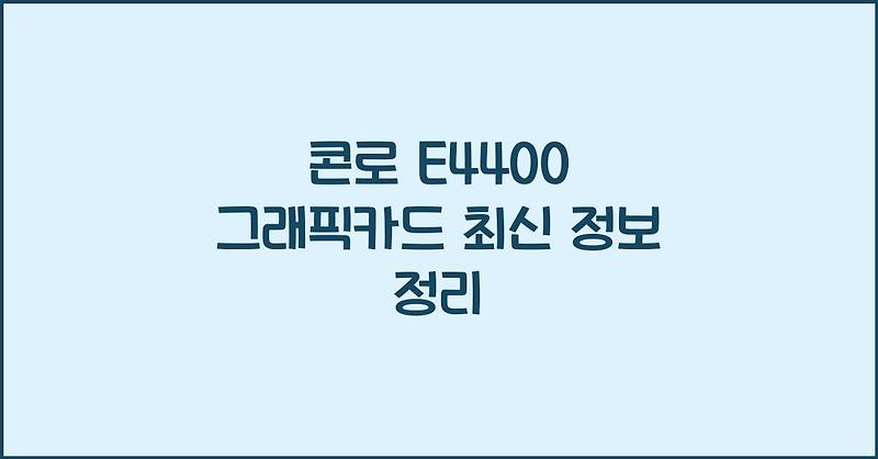 콘로 E4400 그래픽카드 최신 정보 정리