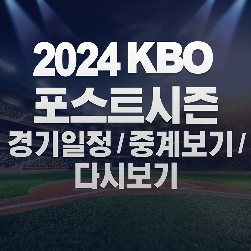 2024 KBO 포스트시즌 가을야구 일정, 실시간중계 보는 방법, 다시보기 방법 :: 듀링